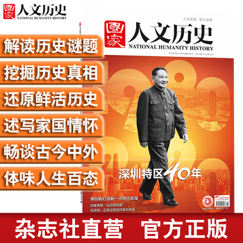 2020年《国家人文历史》文史参考 期刊杂志【单本多期】 2020年8月下第16期深圳特区40年