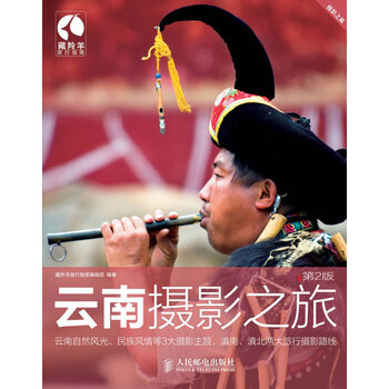 云南摄影之旅【正版图书，放心下单】