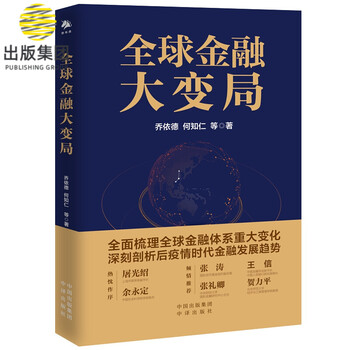 全球金融大变局