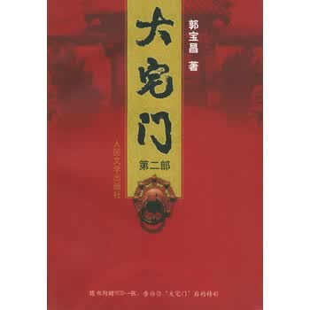 大宅门 郭宝昌 著 人民文学出版社
