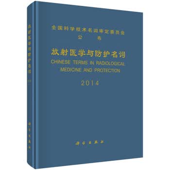 放射医学与防护名词