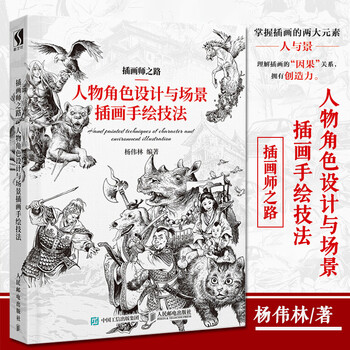 插画师之路 人物角色设计与场景插画手绘技法 杨伟林手绘插画教程 线描画入门书线描画教程插画书 搭配游