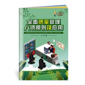 2022年质量月宣传单  深入实施质量提升行动 大力推进质量强国建设海报 全面质量管理八项原则及应用手册ZLB0004