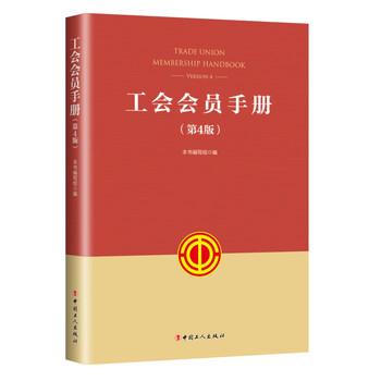 工会会员手册（第4版）