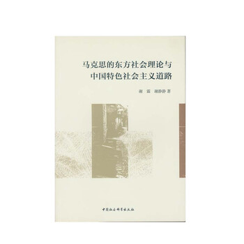 马克思的东方社会理论与中国特色社会主义道路 中国社会科学出版社 谢霖, 谢静静,新华书店正版图书