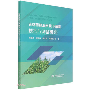 吉林西部玉米膜下滴灌技术与设备研究