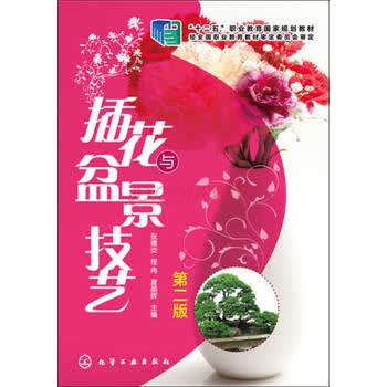 【正版图书】插花与盆景技艺（第二版）