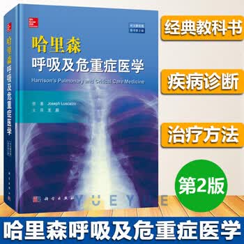 哈里森呼吸及危重症医学 原书第2版 中文版 洛斯卡奥 科学出版社 医学内科教科书籍呼吸系统疾病检查