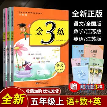任意选择 2022年春 新编金3练新课标部编版人教版语文数学英语一二三四五六年级上下册 练习卷+答案 金3练 语文+数学+英语3本套装 五年级上册 小学通用