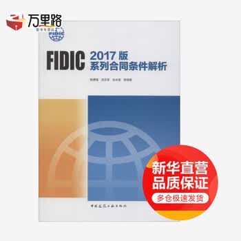 FIDIC 2017版系列合同条件解析