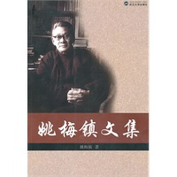 姚梅镇文集