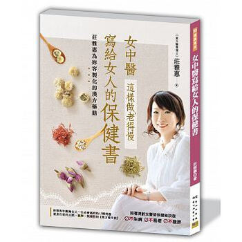 预售 庄雅惠女中医写给女人的保健书(二版)邦联16