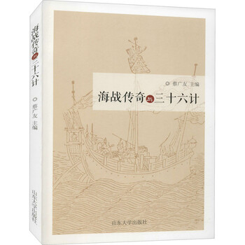 海战传奇与三十六计 图书