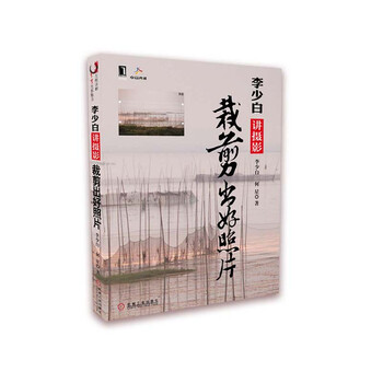 正版图书 裁剪出好照片:李少白讲摄影 李少白 何星 机械工业出版社 9787111336631