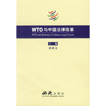 WTO 与中国法律改革