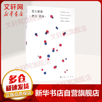 恋人絮语 (法)罗兰·巴特 西方哲学史 哲学经典书籍 上海人民出版社 新华书店旗舰店官网正版图书籍