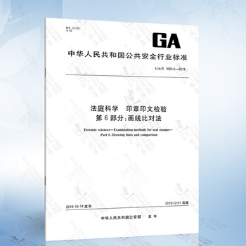 GA/T 1690.6-2019 法庭科学 印章印文检验 第6部分：画线比对法