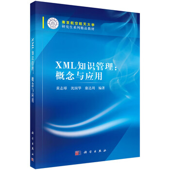 XML知识管理/概念与应用黄志球,沈国华,康达周