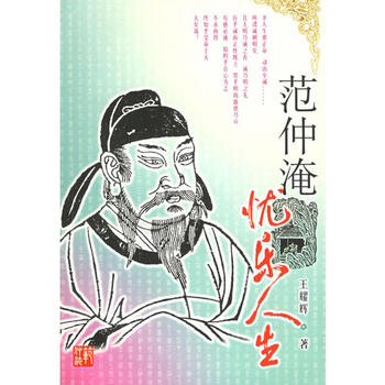 范仲淹 忧乐人生 王耀辉