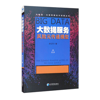大数据服务风险元传递模型