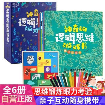 神奇的逻辑思维旅游书 套装全6册