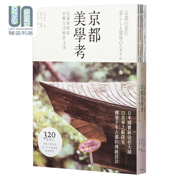 京都美学考 从建筑探索京都生活细节之美 港台原版 京都の意匠 吉冈幸雄 远足文化 精装
