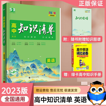 【科目可选】2023新版知识清单高中语文数学英语物理化学生物政治历地理知识点归纳通用高中知识清单 英语（全国通用） 知识清单