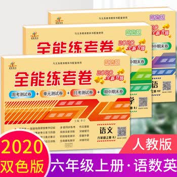 全能练考卷六年级上册试卷语文数学英语部编版全套/三年级上册试卷单元卷月考卷期中考试卷期末冲刺100分