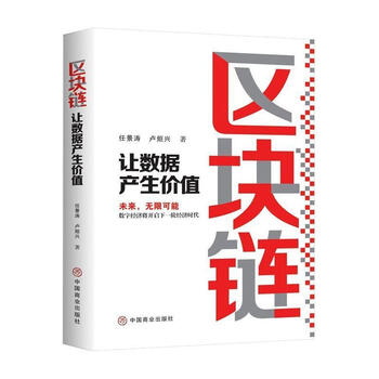 区块链 : 让数据产生价值经济  图书