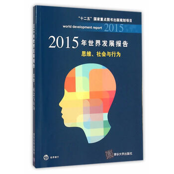 2015年世界发展报告:思维、社会与行为【正版书籍，售后无忧】