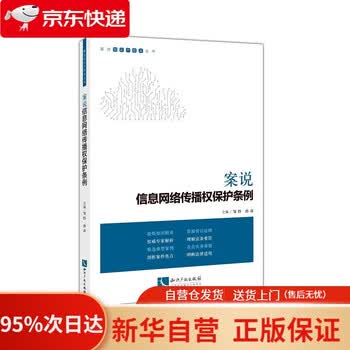 【新华书店 官方自营】案说信息网络传播权保护条例 邹忭,孙彦 知识产权出版社 9787513070256