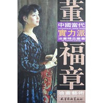 中国当代实国派：董福章