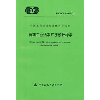 【】T/CECS 805-2021 兽药工业洁净厂房设计标准