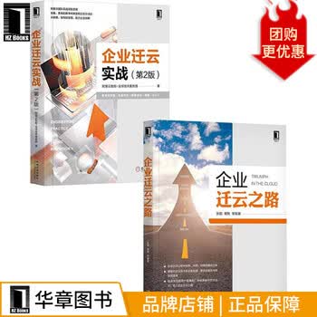 现货包邮 企业迁云之路+企业迁云实战 第2版 2册[套装书]8065541