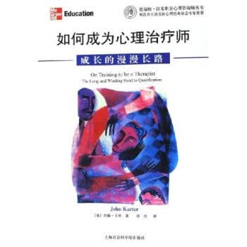 如何成为心理治疗师:成长的漫漫长路【正版图书】