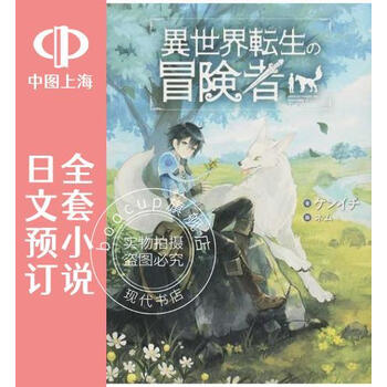 预售 日文异世界转生的冒险者 全11卷 1-11 小说 異世界転生の冒険者