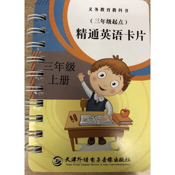 精通英语卡片 3年级 上册 小学 天津外语电子