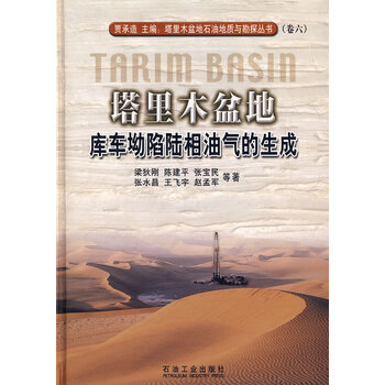 塔里木盆地库车坳陷陆相油气的生成:卷六 9787502144548【可开发票】