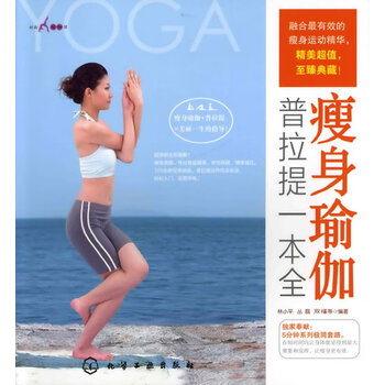 时尚瑜伽馆--瘦身瑜伽&普拉提一本全