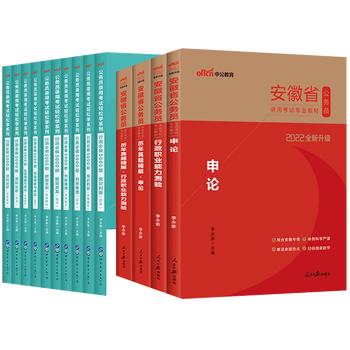 中公2022年安徽省公务员考试教材历年真题轻松学行测必做5000题14本 安徽公务员省考