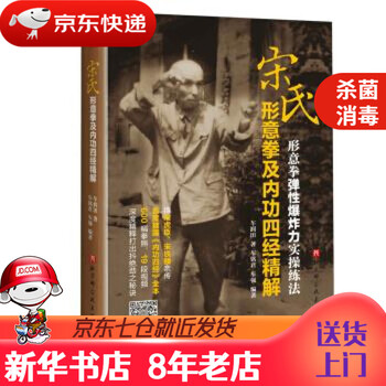 【新华书店 正版书籍】宋氏形意拳及内功四经精解车润田著,车铭君,车强编北京科学技术出版社 正版图书绘本