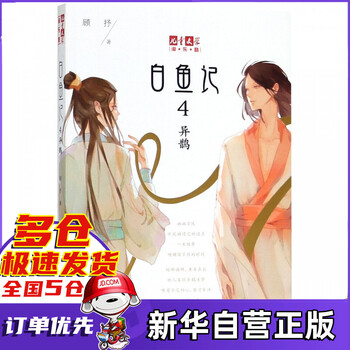 白鱼记(4异鹊)/儿童文学淘乐酷