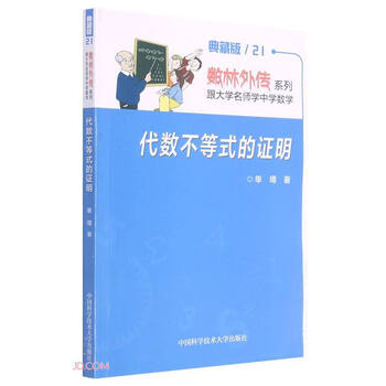 代数不等式的证明(典藏版)/数林外传系列