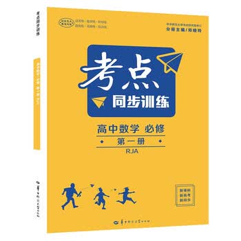 考点同步训练 高中数学 必修 第一册 RJA 高一上 人教A版新教材 2022版 高一