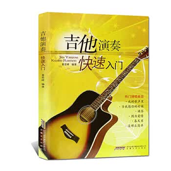 吉他演奏快速入门