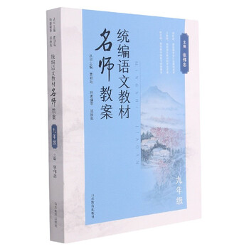 统编语文教材名师教案(9年级)
