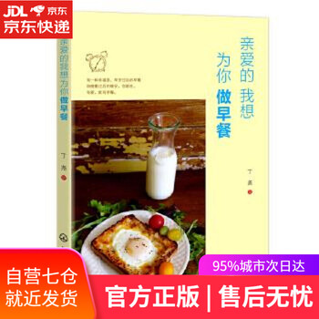 【正版图书】亲爱的我想为你做早餐 丁尧 著 化学工业出版社