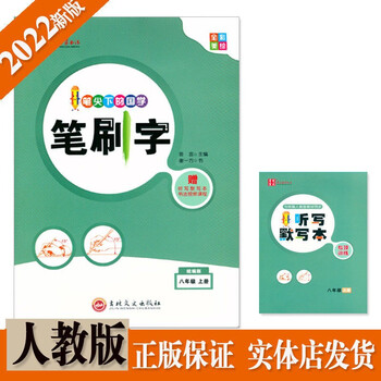 部编人教版语文教材同步字帖 笔尖下的国学笔刷字 八年级上册