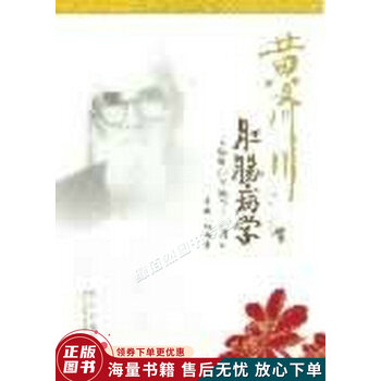 黄济川肛肠病学----大肠肛门疾病与术后调养