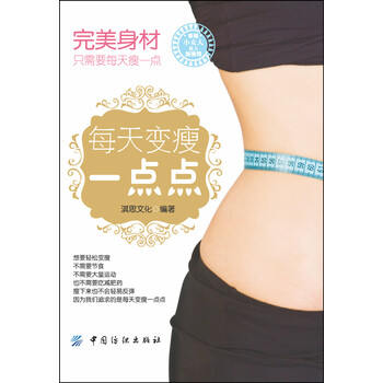 每天变瘦一点点
